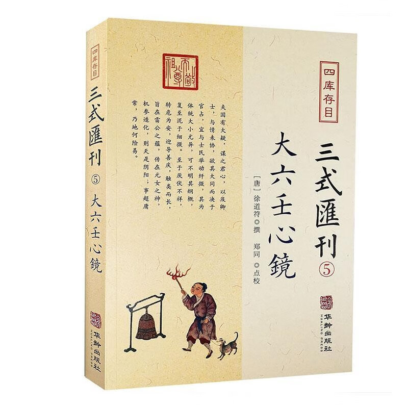 三式汇刊大六壬集应钤奇门遁甲书籍易经文化周易入门道家经典易传道德经解读国学经典咒语书易经入门 三 三式滙刊-大六壬心镜