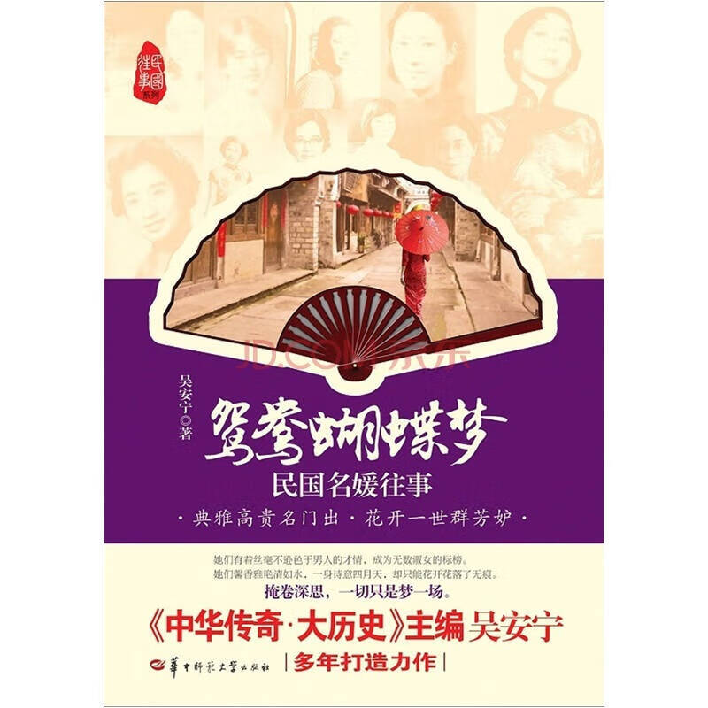 【书】鸳鸯蝴蝶梦 民国名媛往事