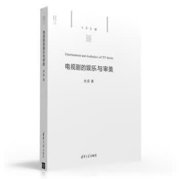 电视剧的娱乐与审美 曲茹 著 清华大学出版社 9787302595427