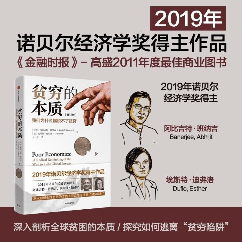 贫穷的本质 我们为什么摆脱不了贫穷 2023修订版 中信出版 诺贝尔经济学奖得主阿比吉特班纳吉