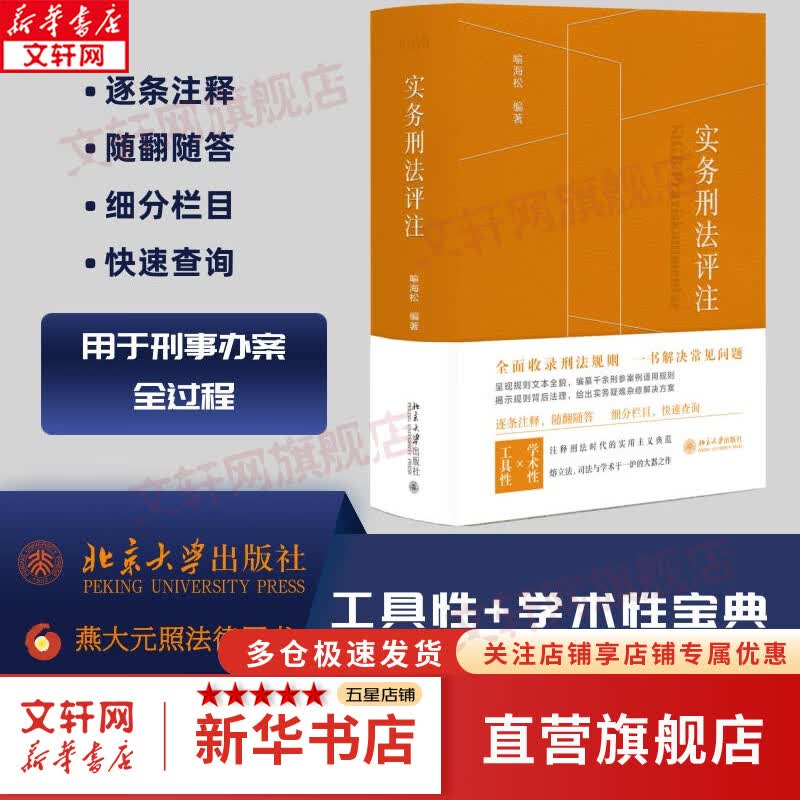2022版 实务刑法评注 喻海松 刑事辩护及学术研究 刑事实务办案刑法工具书 收录刑法适用答复 犯罪和刑事责任 新华文轩网旗舰店 实务刑法评注 【定价198】