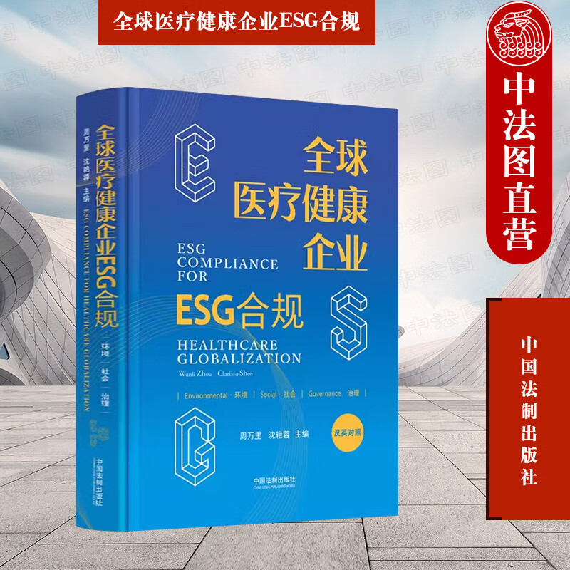 全球医疗健康企业ESG合规 汉英对照 周万里沈艳蓉 法制 医药医疗器械健康企业管理者参考书 生态环境劳动人事网络安全合规