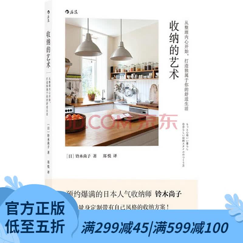 后浪官方 收纳的艺术 人气收纳师铃木尚子为你量身定制属于自己的收纳方案 家居整理节约空间