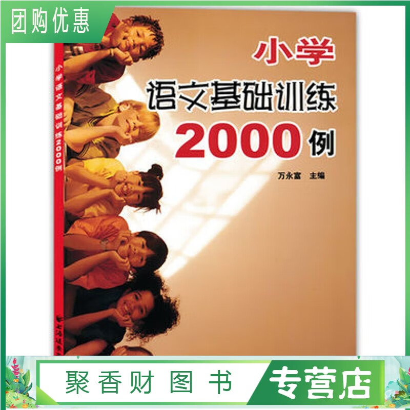小学语文基础训练2000例 万永富 上海远东出版社精印版