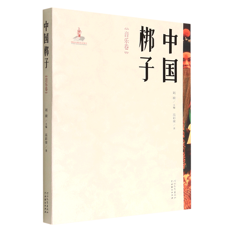 中国梆子(音乐卷)