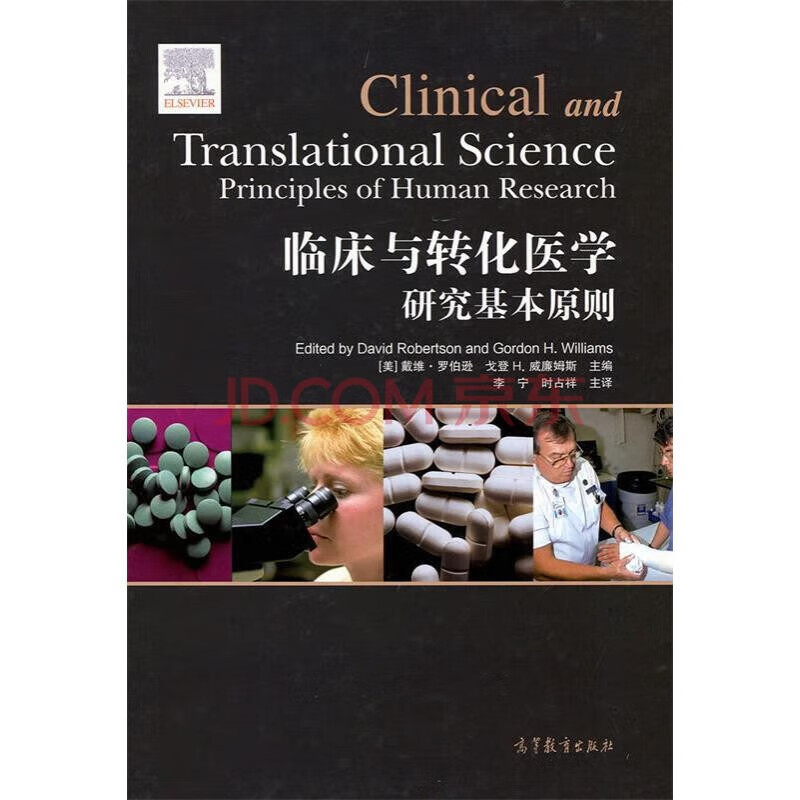 新书现货速发  临床与转化医学研究基本原则（精装）9787040417852