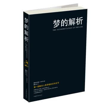 梦的解析9787511305305【好书，下单速发】