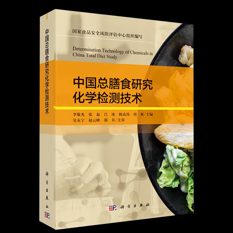 中国总膳食研究化学检测技术