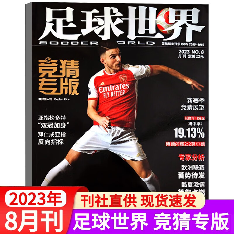 现货足球世界杂志 竞猜专版 2023年8月