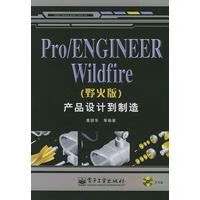 Pro/ENGINEER Wildfire野火版产品设计到制造
