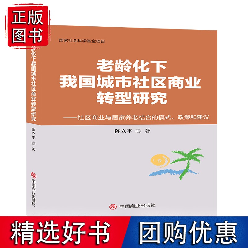 老龄化下我国城市社区商业转型研究