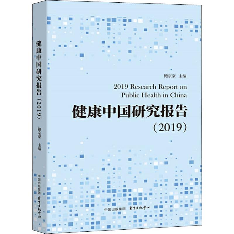 健康中国研究报告(2019)