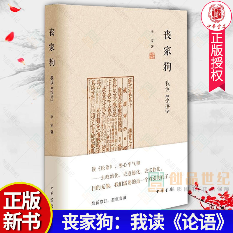 丧家狗我读论语 李零透过论语深入浅出地剖析解读真实的孔子 论语译注全解新解 国学经典书籍 中华书局 9787101144819