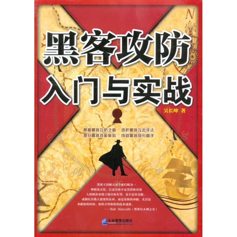 黑客攻防入门与实践 吴长坤著