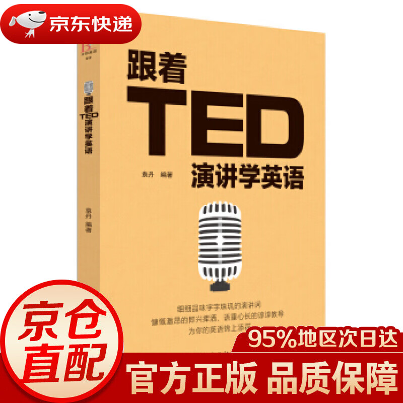 【 】跟着TED演讲学英语 袁丹 著 中国纺织出版社