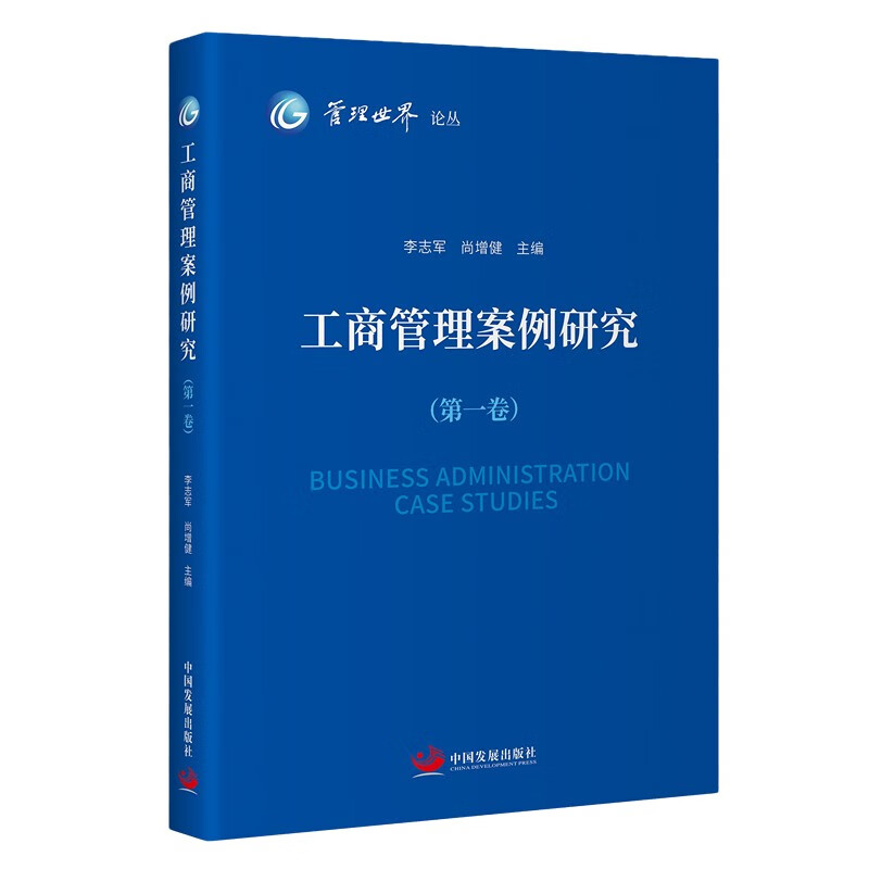 工商管理案例研究（第一卷）