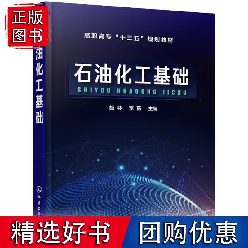 石油化工基础（颉林）