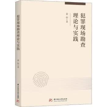 书籍 犯罪现场勘论与实践 裴煜著 华中科技大学出版社