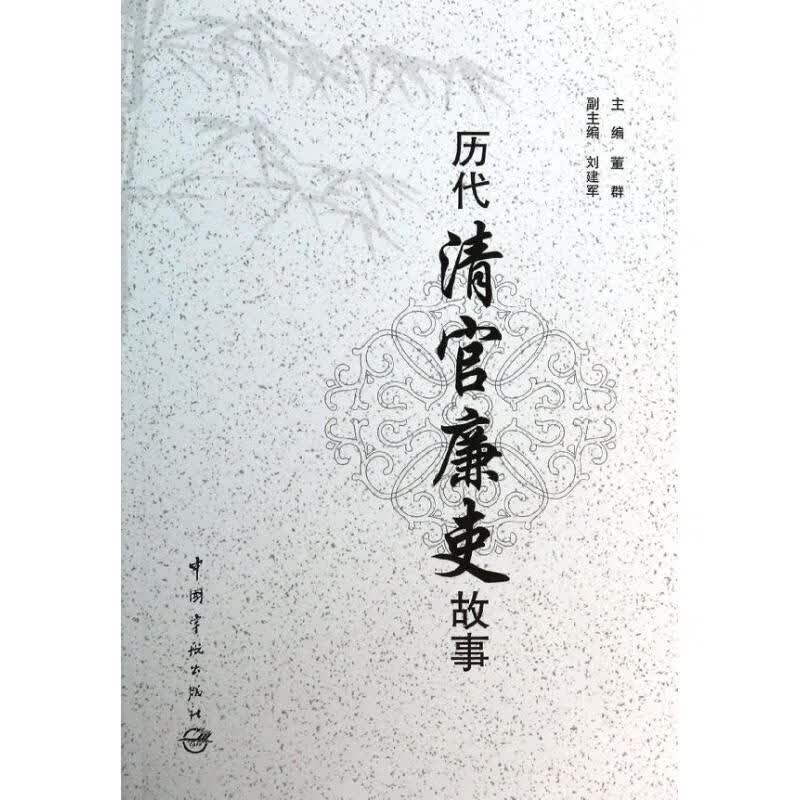 历代清官廉吏故事