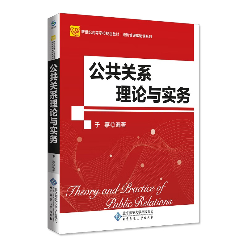 公共关系理论与实务 社会科学 于燕 北京师范大学出版社 9787303236558