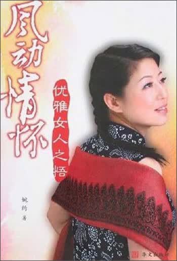风动情怀 优雅女人之悟【精选】