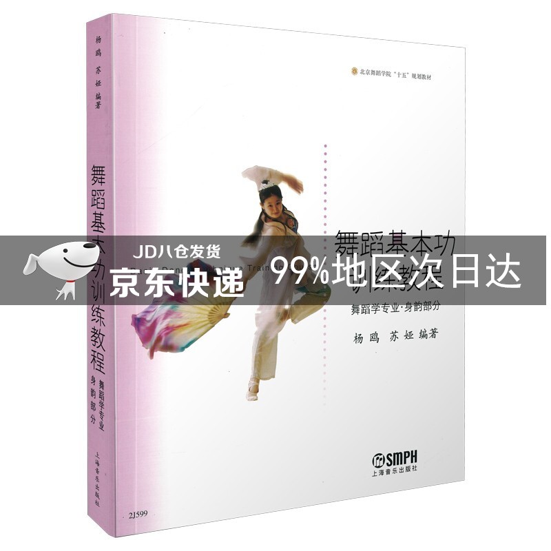 舞蹈基本功训练教程(舞蹈学专业 身韵部分)