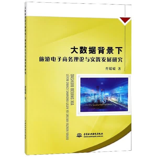 大数据背景下旅游电子商务理论与实践发展研究