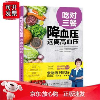 吃对三餐降血压 远离高血压 张晔编著 老年人三高疾病治疗书籍 科学保健养生降低胆固醇饮食宜忌 中老