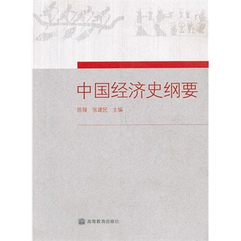 中国经济史纲要 陈锋,张建民主编【书】