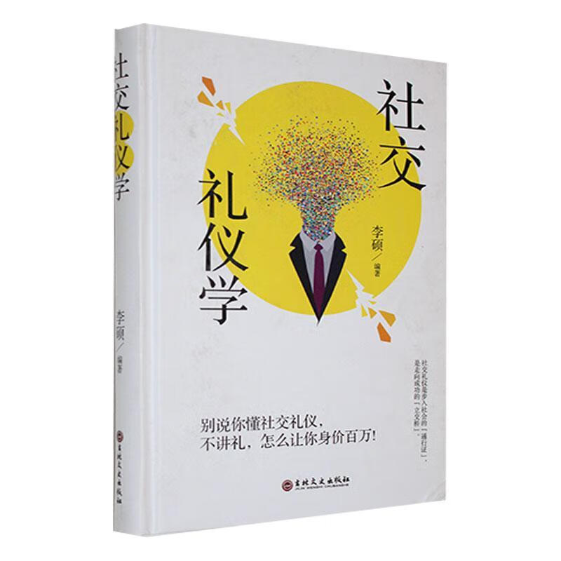 社交礼仪学9787547287095 李硕吉林文史出版社社会科学