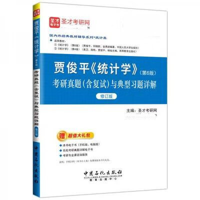 贾俊平统计学第6版考研真题含复试与典型习题详解 国内外经典教材辅导系列统计类修订版 贾俊平第六版七 统计学 第6版 笔记