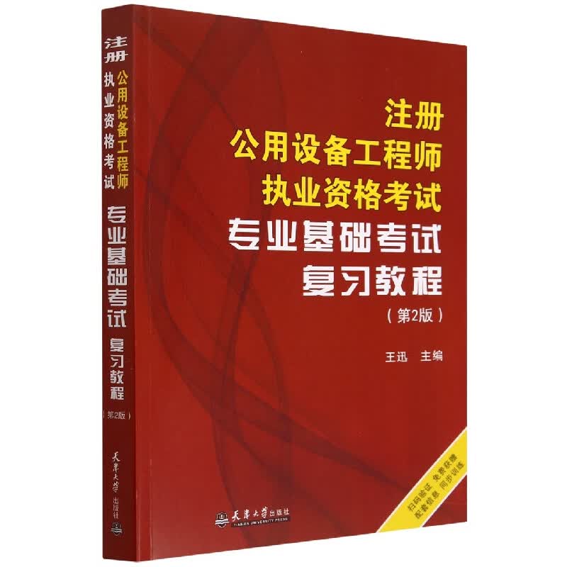 注册公用设备工程师执业资格考试专业基础考试复习教程(第2版))