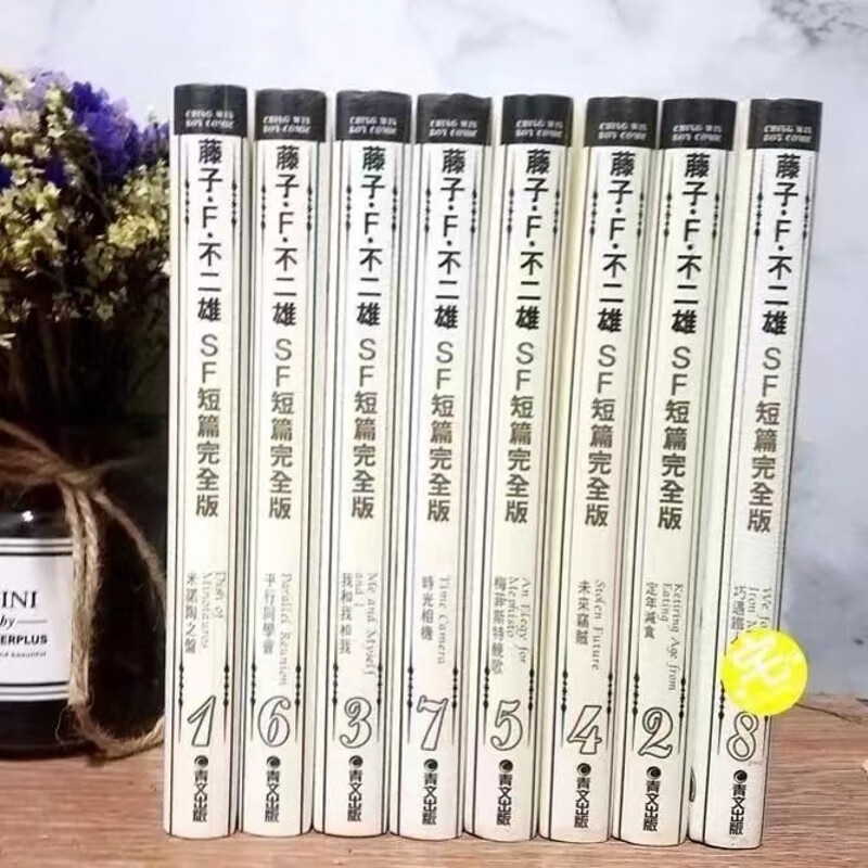全新塑封包邮 藤子.F.不二雄.SF短篇完全版1-8册 漫画
