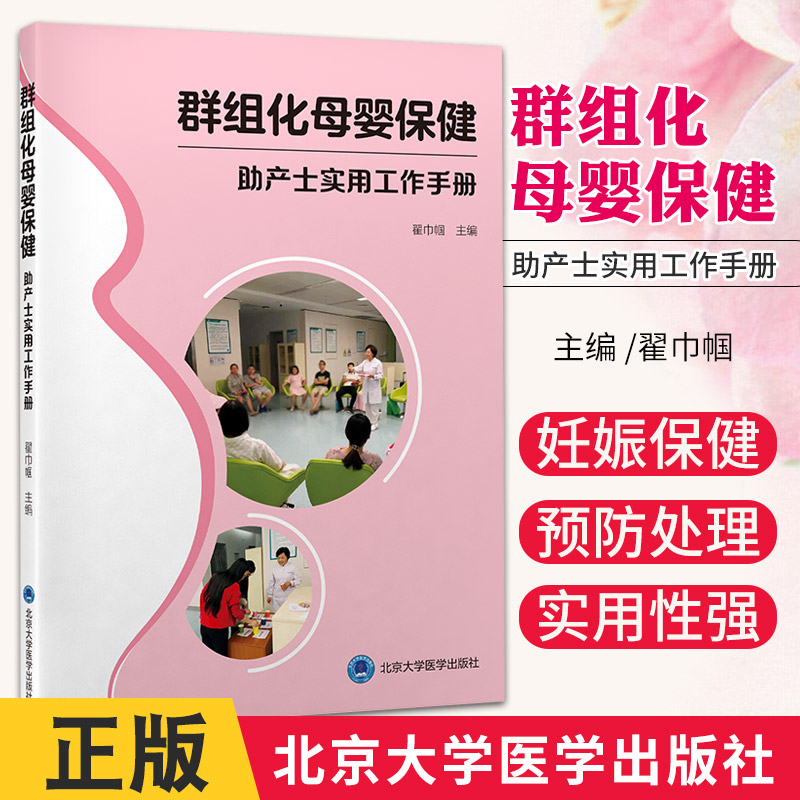 群组化母婴保健 助产士实用工作手册 翟巾帼 主编 熟悉母婴不同时期的生理心理 群组化指导 北京大学