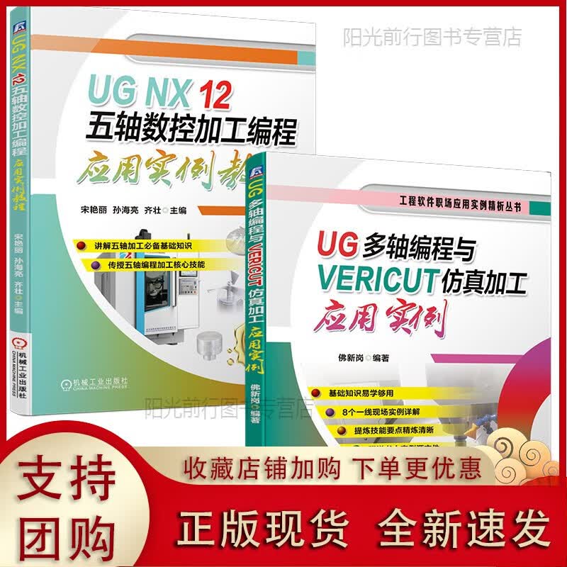 [现货k]套装 UG多轴编程套装 共2册 UG多轴编程与VERICUT仿真加工应用实例 UG NX