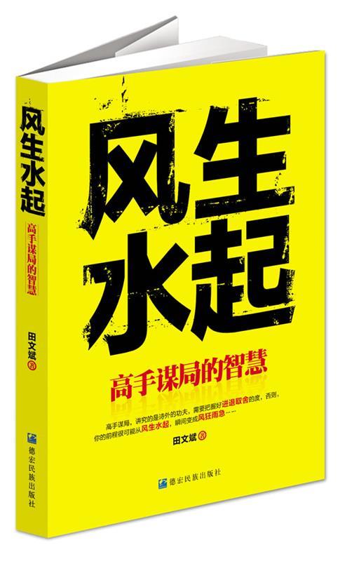 风生水起 田文斌【书】