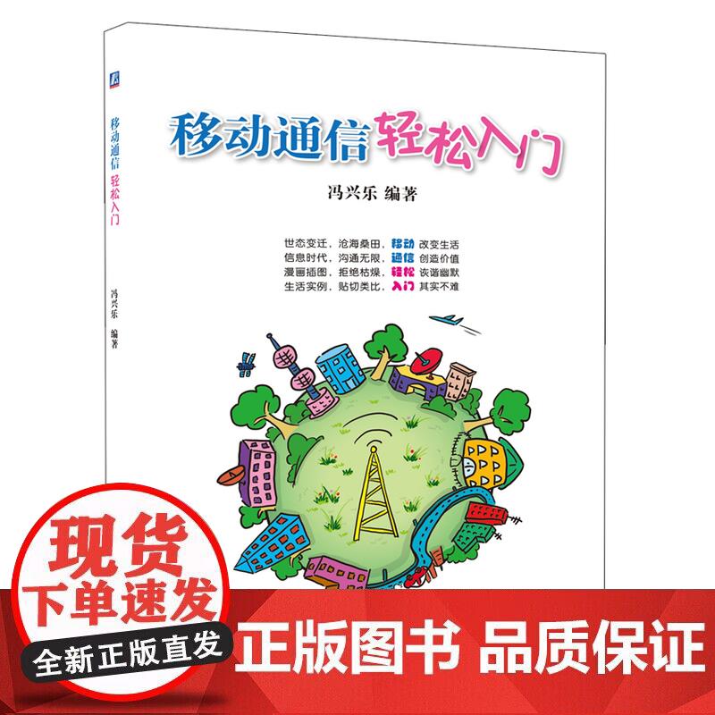 移动通信轻松入门