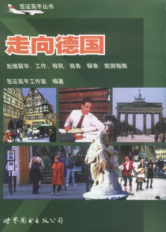 走向德国--赴德留学、工作、移民、商务、探亲、旅游指南