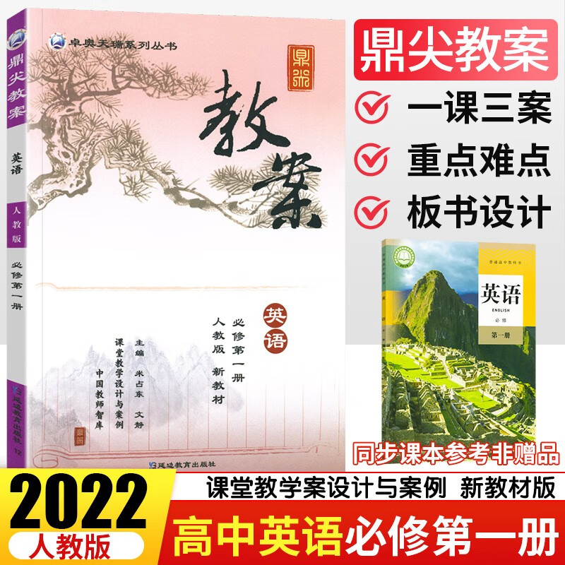 现货2022鼎尖教案高中英语必修二三册选择性必修一二三四册人教版新教材课堂设计与案例教师备课用书教参 英语必修第一册 新教材