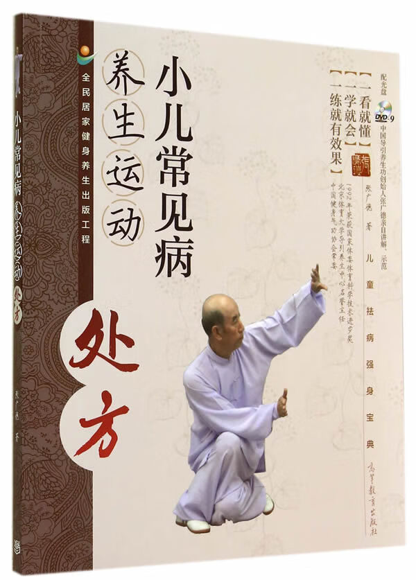 小儿常见病养生运动处方