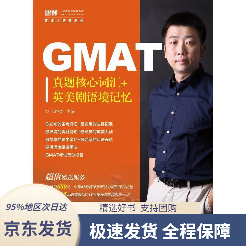 【 京东配送 支持团购】GMAT真题核心词汇+美剧语境记忆韦晓亮中国石化出版社9787511445933