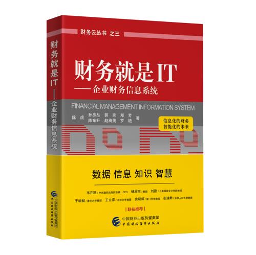 财务就是IT-企业财务信息系统