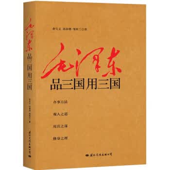 毛泽东品三国用三国 9787512501447