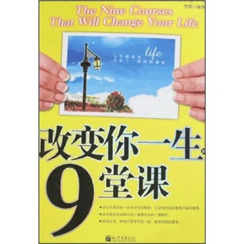 改变你一生的9堂课【好书】
