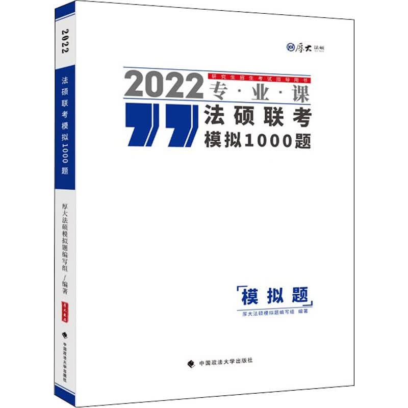 法硕联考模拟1000题 2022 图书