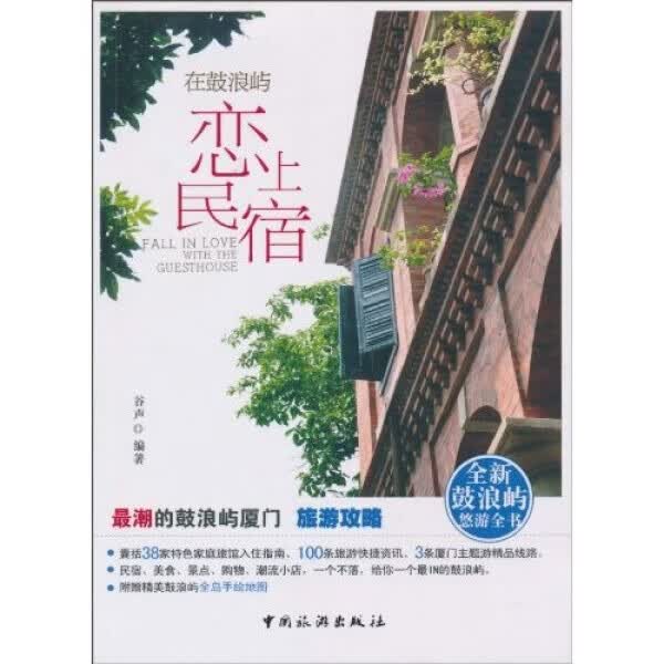 【团购优惠】25~在鼓浪屿恋上民宿谷声9787503239854畅销