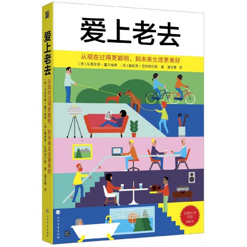【现货】爱上老去(从现在过得聪明到未来生活美好)