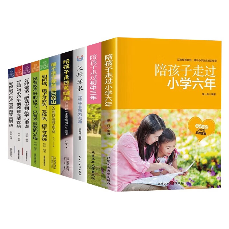 10册父母话术 每个孩子都有自己的山  陪孩子走过关键期 如何说孩子才会听 +家教艺术全集