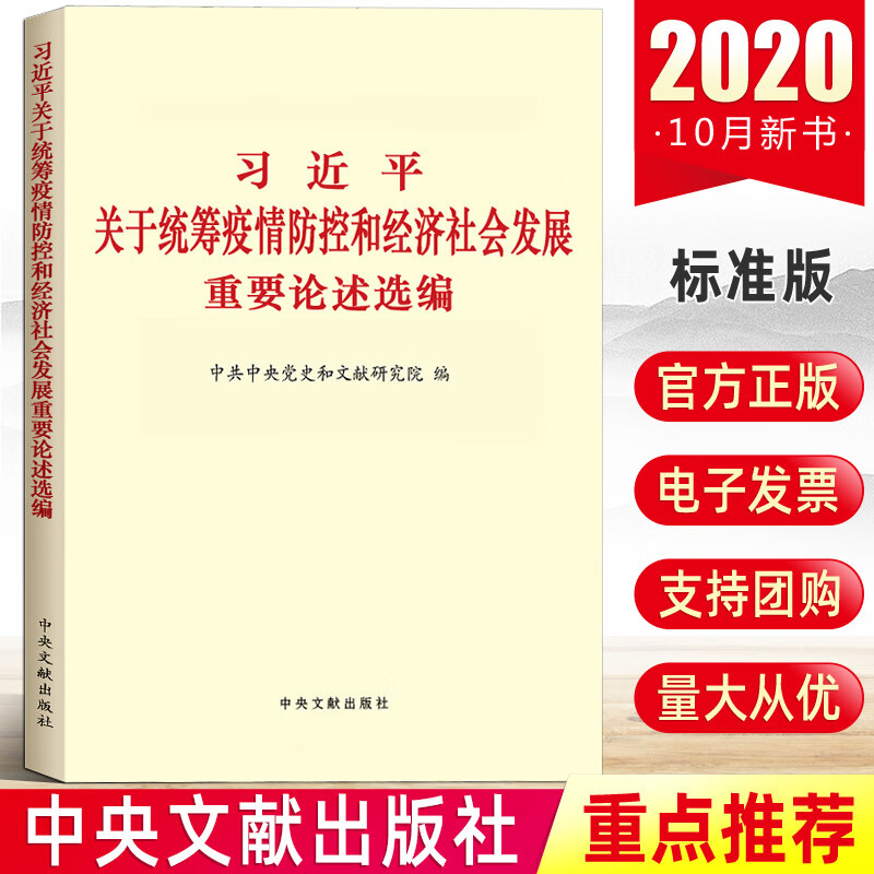 2020版习近平关于统筹疫情防控和经济社会发展重要论述选编(标准版普及本) 中央文献出版社 党建书籍