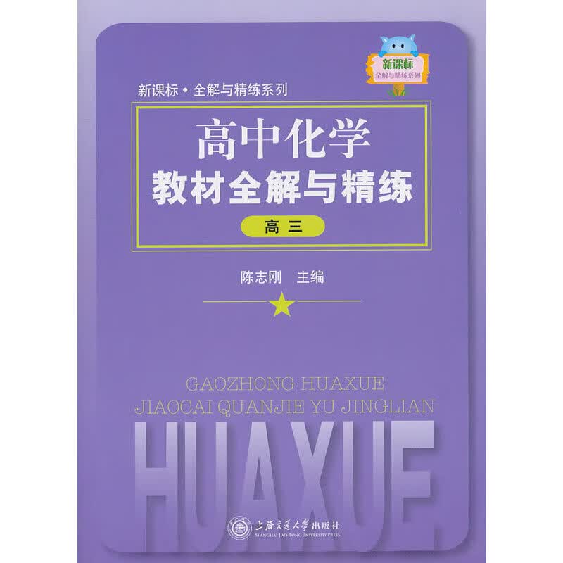 高中化学教材全解与精练 高三 上海同步 交大之星
